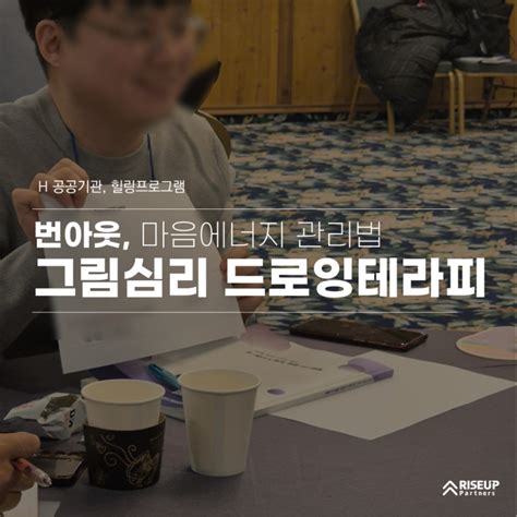 그림심리진단 활용 스트레스관리 드로잉테라피 마음에너지 충전법 힐링프로그램 네이버 블로그