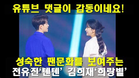 선공개 유튜브 댓글이 보기드물게 감동이네요성숙한 팬문화를 보여주는 전유진 팬덤 텐텐과 김희재 팬덤 희랑별오늘밤 감성무대를 응원합니다 Youtube