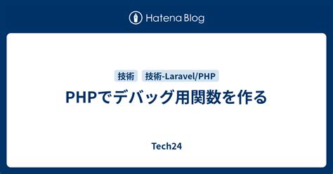 phpでデバッグ用関数を作る tech24