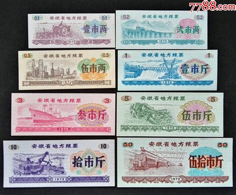 全新安徽省1972年地方粮票8枚套粮票大众收藏阁【7788收藏】
