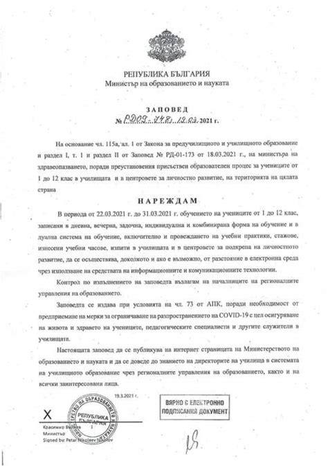 Заповед на министъра на образованието и науката ОСНОВНО УЧИЛИЩЕ ХРИСТО СМИРНЕНСКИ