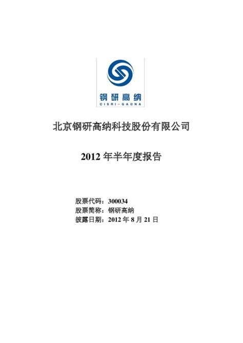钢研高纳：2012年半年度报告