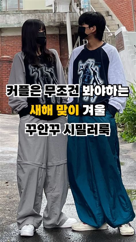 윤성준입니다 코디 추천 언박싱 광고 🔻댓글에 만 남겨주시면 Dm으로 3초 안에 링크 보내드리겠습니다 새해에는 이런 커플룩은 어때 같이 입고싶은 사람한테