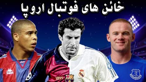 5 بازیکن خائن فوتبال بخش اول قضیه کله خوکی که به سمت فیگو پرت شد