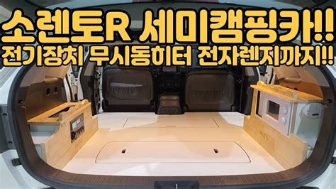 오토튜닝샵 소렌토r세미캠핑카 소렌토r캠핑카 소렌토세미캠핑카제작 소렌토차박공간형성 전기장치전자렌지무시동히터 설치해도 차실 공간은 아주 넓은 공간 확보 3