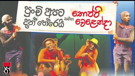 පුංචි අපිට දැන් තේරෙයි සමග තොප්පි වෙලෙන්දා ජූලි 21 ලයනල් වෙන්ඩ්ට් හීදි Youtube