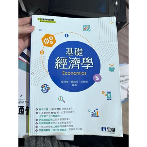 【現貨】 基礎經濟學 戴錦周、李見發、邱泰穎 全華 蝦皮購物