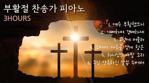 부활절 찬양 부활절 찬송가 피아노 연주 3시간 Easter Hymns On Piano 3hours Youtube