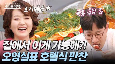 4인용식탁 집에서 호텔 파티 분위기를 낸다 오영실이 요리하는 호텔식 집밥 한 상 🤤 절친 토큐멘터리 4인용식탁 34