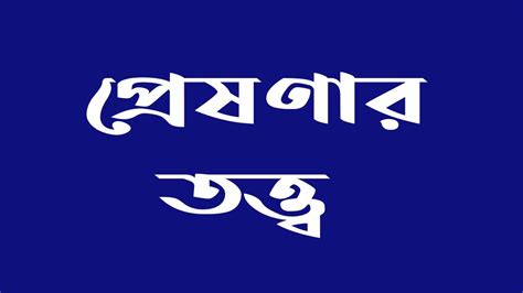 প্রেষণার তত্ত্ব Mr Tec Info