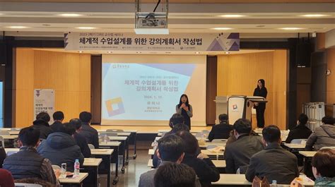 국립한밭대 체계적 수업설계를 위한 강의계획서 작성법 개최crs News