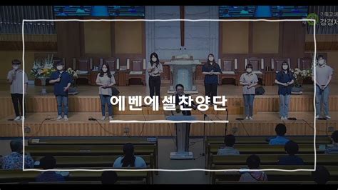 20220918 강경제일교회 주일 저녁 에벤에셀 찬양단 Youtube