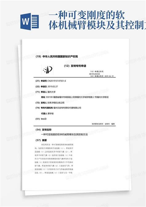 一种可变刚度的软体机械臂模块及其控制方法 Word模板下载 编号lzjkywep 熊猫办公