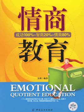 情商教育图册 360百科