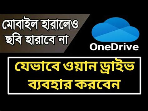 How to use OneDrive in Mobile Phone Bangla Tutorial OneDrive কভব