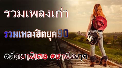 รวมเพลงสตริงยุค90เพราะๆ ฟังยาวๆ คิดถึงวันเก่า ♪ รวมเพลงเก่า ๆฮิตยุค90 โดนใจวัยเก๋า ไม่มีโฆษณา