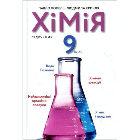 Купити книгу Хімія 9 клас Підручник Павло Попель Людмила Крикля
