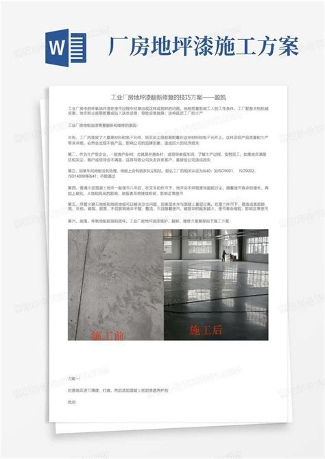 工业厂房地坪漆翻新修复的技巧方案盈凯Word模板下载 熊猫办公