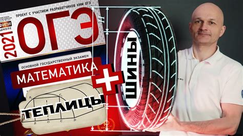 Разбираем по 5 задач про теплицы и шины. Ященко ОГЭ математика 2021 ...