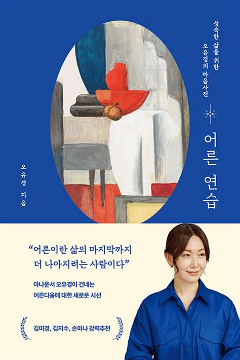 어른 연습 오유경 알라딘