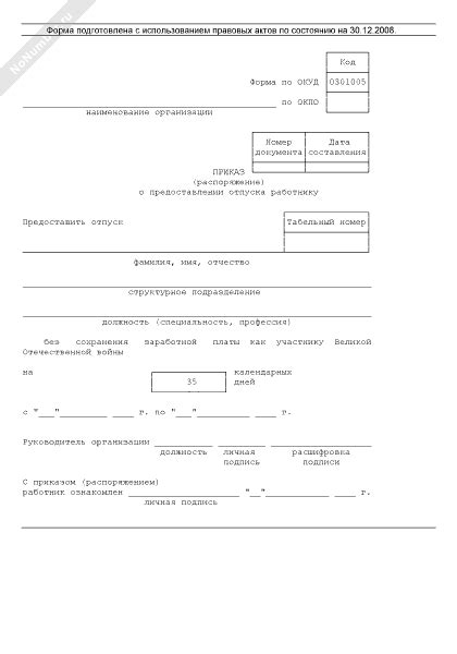Образец приказа распоряжения о предоставлении отпуска без сохранения заработной платы