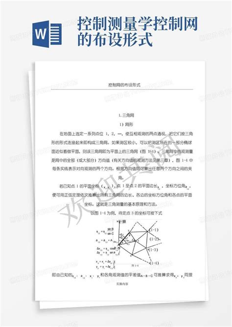 控制测量学控制网的布设形式Word模板下载 编号qmmjjvbv 熊猫办公