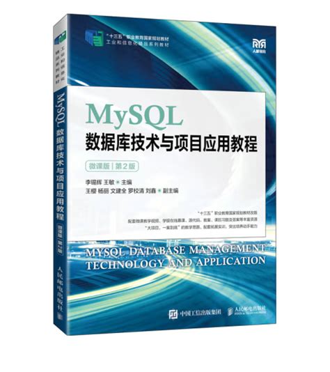 Mysql数据库技术与项目应用教程（微课版）（第2版）（高职）百度百科