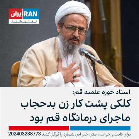 استاد حوزه علمیه قم کلکی پشت کار زن بدحجاب ماجرای درمانگاه قم بود ایران اینترنشنال