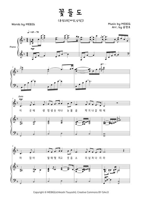 Mebig 꽃들도 혼성2부 버전 악보 By 윤창호