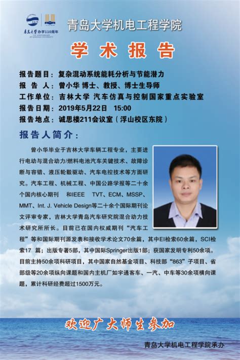 讲座预告丨吉林大学曾小华教授——复杂混动系统能耗分析与节能潜力 青岛大学机电工程学院