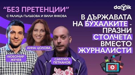 В държавата на бухалките празни столчета вместо журналисти Youtube