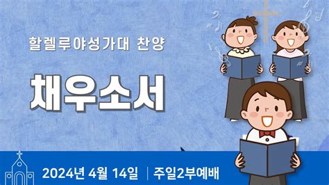 2024년 04월 14일ㅣ전주서신교회ㅣ 채우소서 ㅣ주일2부예배ㅣ할렐루야성가대 YouTube