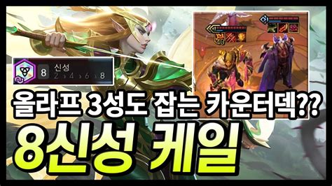 지금부터 카운터 덱 보여드립니다 0티어 올라프에 대한 완벽한 카운터 신성 케일 Tft 전략적 팀 전투 시즌45 롤토체스 공략 Youtube