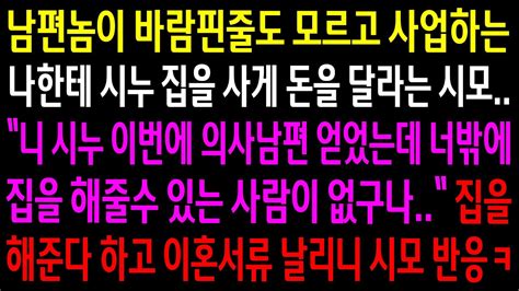 실화사연남편이 바람핀줄도 모르고 사업하는 나한테 시누집을 사게 돈을 달라는 시모집을 해준다 하고 이혼서류 날리니 시모 반응ㅋ 신청사연 사이다썰 사연라디오