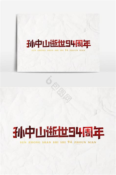 念字书法图片 念字书法素材免费下载 包图网