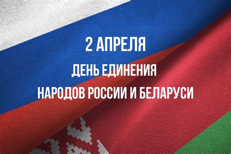2 АПРЕЛЯ День единения народов России и Беларуси Стайки