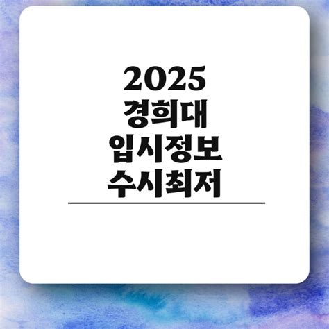 2025 경희대 수능최저 수시 등급 정시등급 입시정보 경쟁률 입결 논술전형 약학과 경영학 도예과 체대 디자인 미대 약대 의예과 농어촌 모집요강 의대 학생부종합 교과 경희