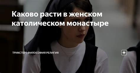Каково расти в женском католическом монастыре ТРИКСТЕР Научно о религии Дзен