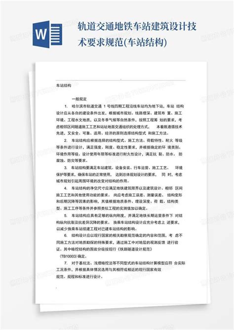 轨道交通地铁车站建筑设计技术要求规范 车站结构word模板下载编号lmrbonav熊猫办公