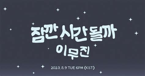컴백 D 1 이무진 잠깐 시간 될까 M V 티저 공개 로맨틱 고백송