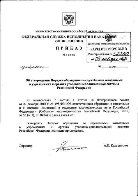 ПРИКАЗ ФСИН РФ от 31 12 2019 N 1210 ОБ УТВЕРЖДЕНИИ ПОРЯДКА ОБРАЩЕНИЯ СО СЛУЖЕБНЫМИ ЖИВОТНЫМИ В