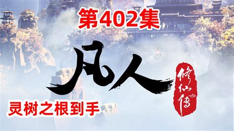 凡人修仙传 第402集灵树之根到手 YouTube