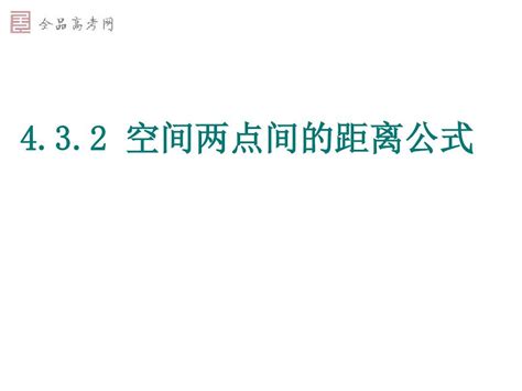 4 3 2《空间两点间的距离公式》课件 1 word文档在线阅读与下载 无忧文档