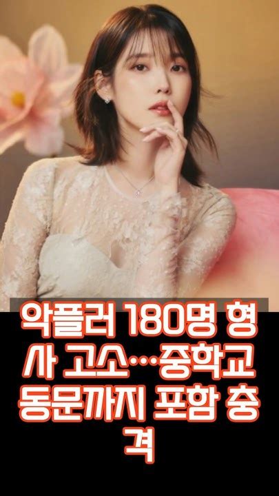 악풀러 형사고소 중학교 동문까지 아이유 News Youtube