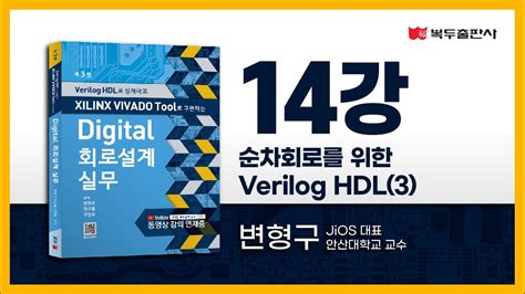 디지털회로설계실무 14강 순차회로를 위한verilog Hdl3 Youtube