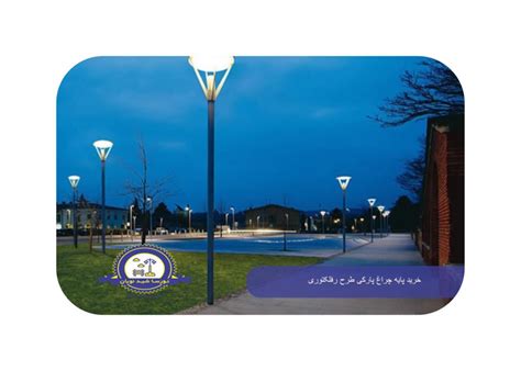 بایگانی‌های پایه چراغ پارکی و باغ ویلا شرکت نورسا شید نویان پایه چراغ