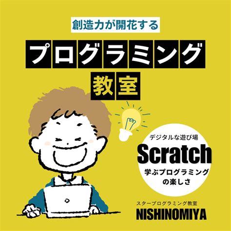 デジタルな遊び場：スクラッチ（scratch）で学ぶプログラミングの楽しさ ｜ 子供・小学生・中学生向けのスタープログラミングスクール