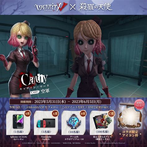 キリト On Twitter Rt Identityvjp 第五人格 × 殺戮の天使 コラボ開催5日目！ 開催を記念して 抽選