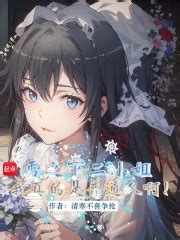 第一章 新的人生 雪之下二小姐我真的是普通人啊小说在线阅读 起点中文网