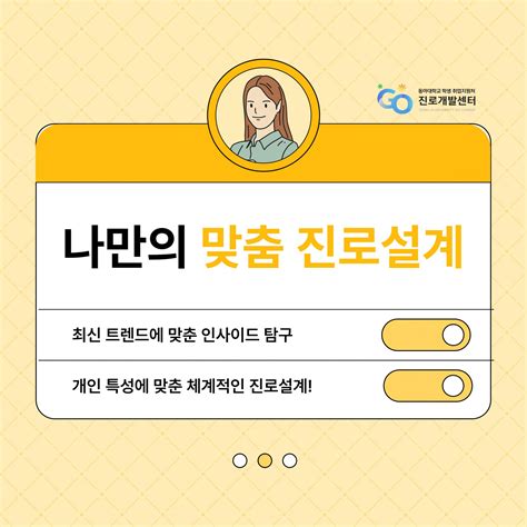 코칭 및 컨설팅 나만의 맞춤 진로설계 동아대학교 학생⸱취업지원처 진로개발센터